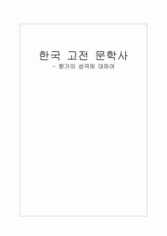 - 향가의 성격에 대하여