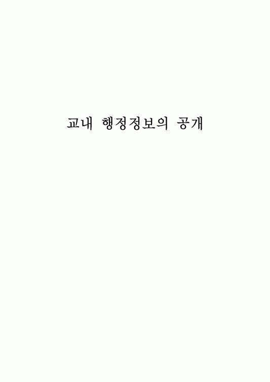 교내 행정정보의 공개