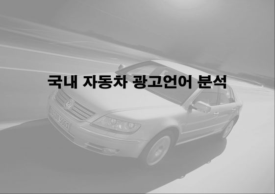 국내 자동차 광고언어 분석.PPT자료