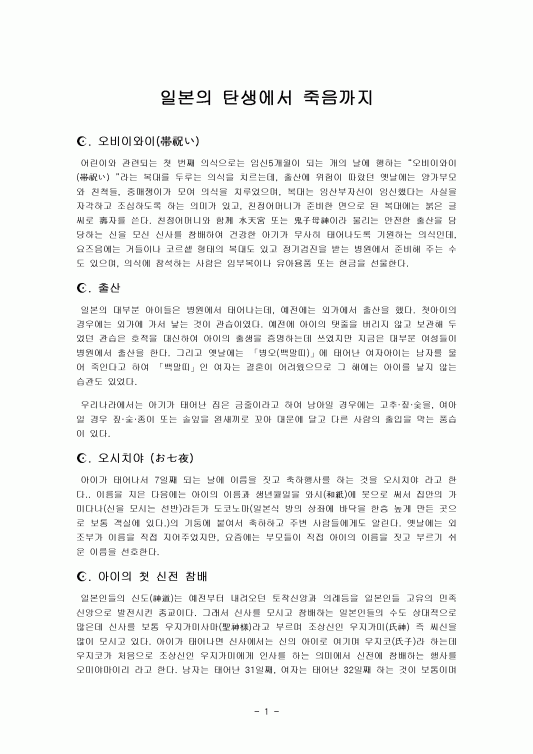 일본의 탄생에서 죽음까지 [오비이와이][일본 출산][오시치야][아이의 첫 신전 참배][오쿠이조메][오하시조메][하쯔젯쿠][일본 첫돌][시치고산][일본 교육][일본 교복][이지메][일본 성인식][겐푸쿠]