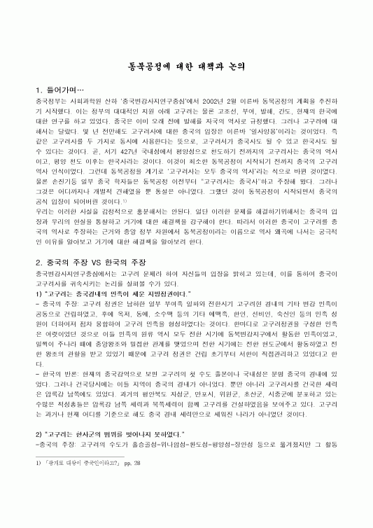 동북공정에 대한 대책과 논의