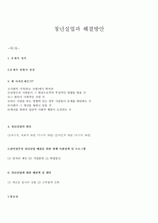 청년실업과 해결방안