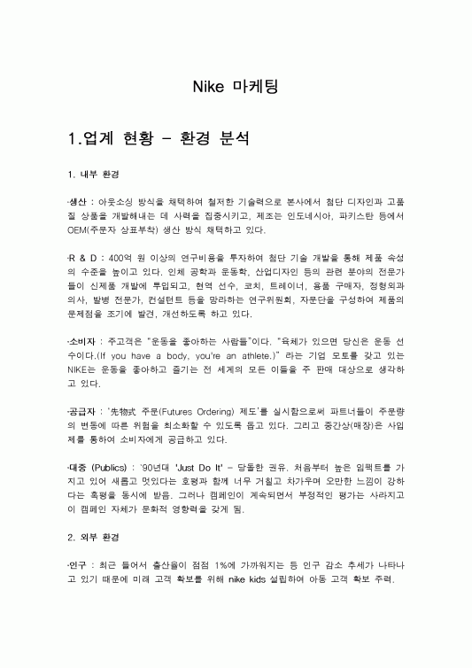 Nike 마케팅 레포트 자료
