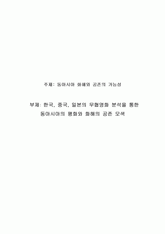 동아시아 화해와 공존의 가능성 (한국, 중국, 일본의 무협영화 분석을 통한 동아시아의 평화와 화해의 공존 모색)