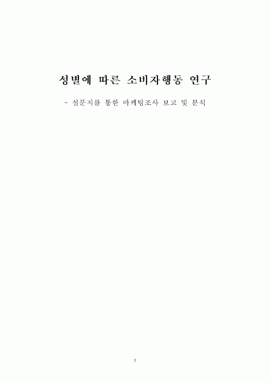 성별에 따른 소비자행동 연구 - 설문지를 통한 마케팅조사 보고 및 분석 -
