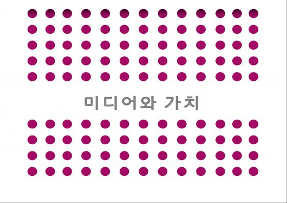 미디어와 가치.PPT자료