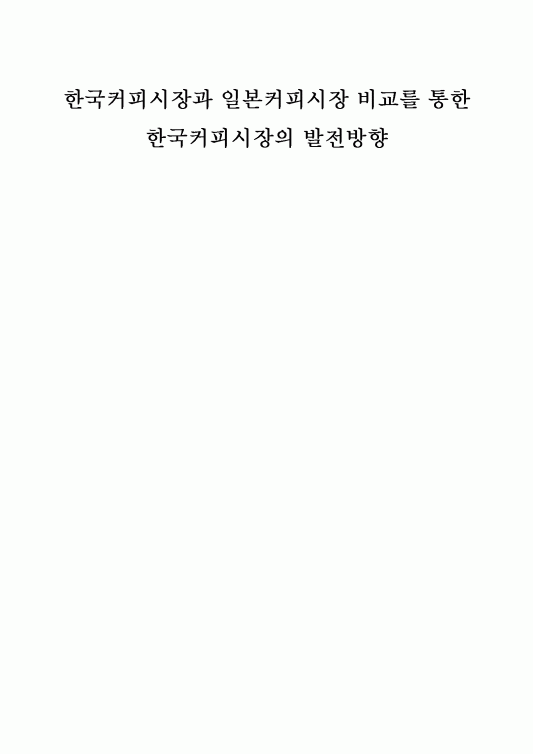 한국커피시장과 일본커피시장 비교를 통한 한국커피시장의 발전방향