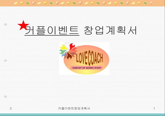 커플이벤트 창업계획서