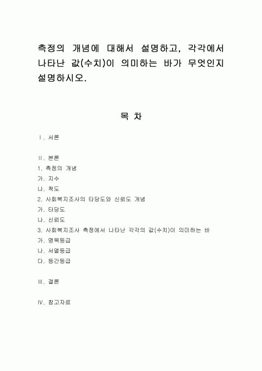 측정의 개념에 대해서 설명하고 각각에서 나타난 값(수치)이 의미하는 바가 무엇인지 설명.