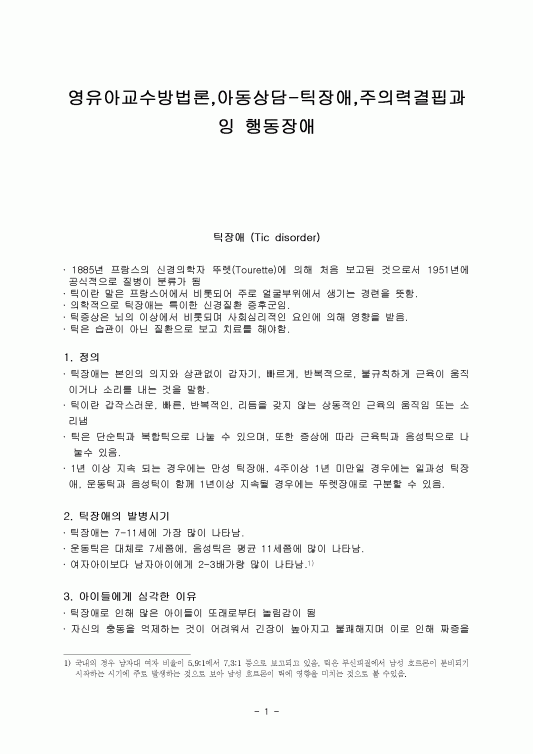 영유아교수방법론,아동상담-틱장애,주의력결핍장애
