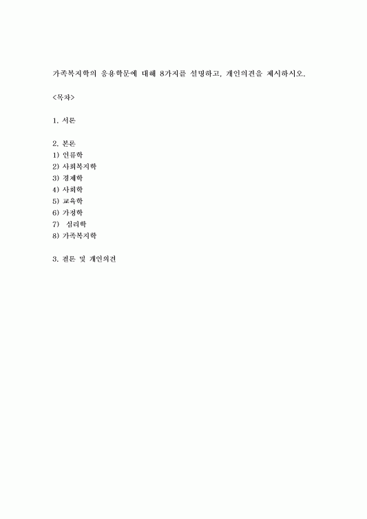 가족복지학의 응용학문에 대해 8가지를 설명하고, 개인의견을 제시.