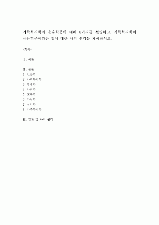 가족복지학의 응용학문에 대해 8가지를 설명하고, 가족복지학이 응용학문이라는 것에 대한 나의 생각을 제시.
