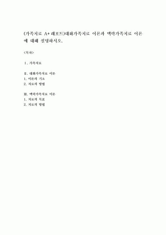 레포트) 대화가족치료 이론과 맥락가족치료 이론에 대해 설명.