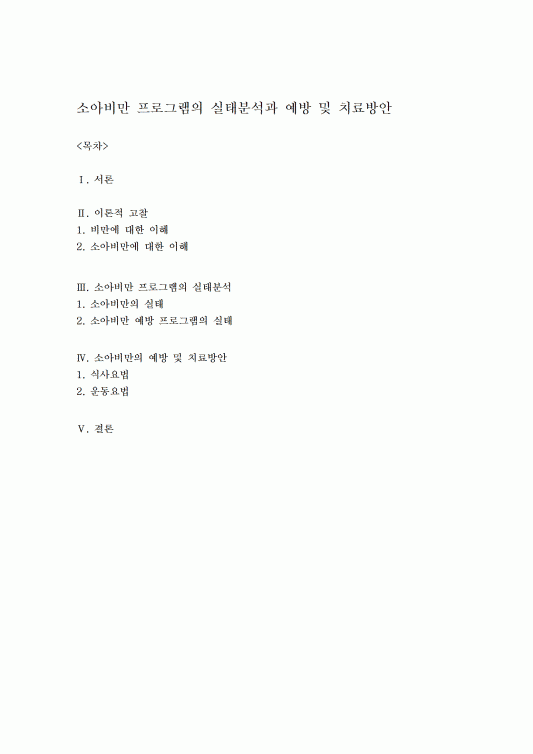 소아비만 프로그램의 실태분석과 예방 및 치료방안