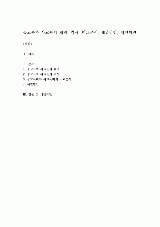 공교육과 사교육의 개념, 역사, 비교분석, 해결방안, 개인의견
