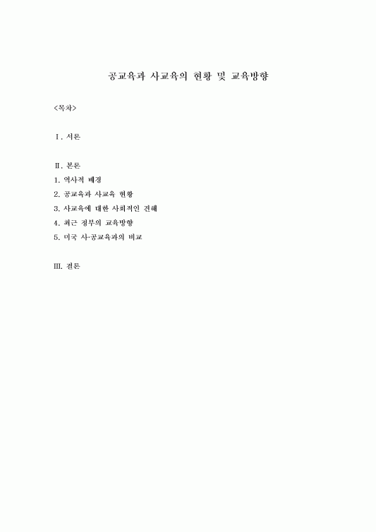 공교육과 사교육의 현황 및 교육방향
