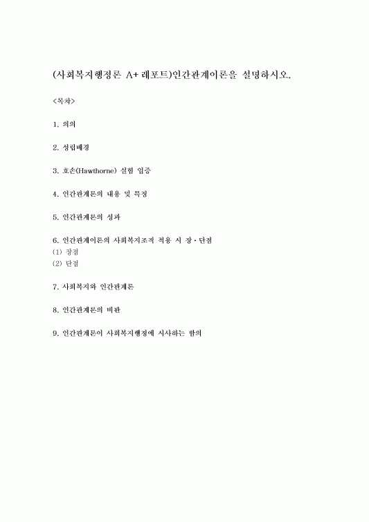 (사회복지행정론)인간관계이론을 설명.