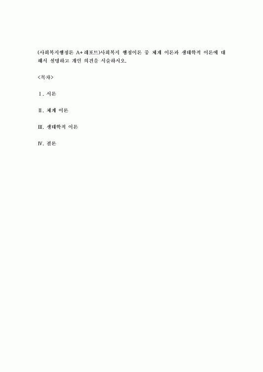 (사회복지행정론)사회복지 행정이론 중 체계 이론과 생태학적 이론에 대해서 설명하고 개인 의견을 서술.