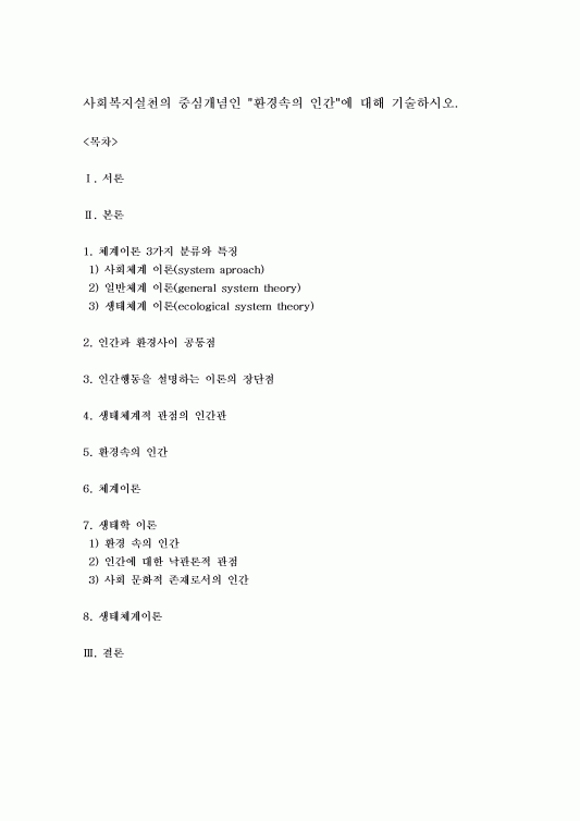사회복지실천의 중심개념인 환경속의 인간에 대해 기술.
