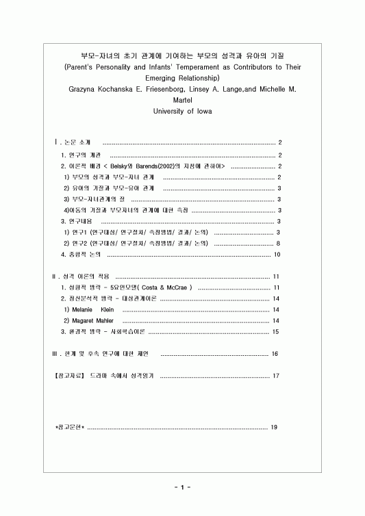 부모-자녀의 초기 관계에 기여하는 부모의 성격과 유아의 기질 (Parent`s Personality and Infants` Temperament as Contributors to Their Emerging Relationship)