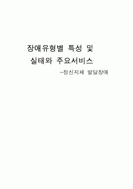 장애유형별 특성 및 실태와 주요서비스 -정신지체 발달장애