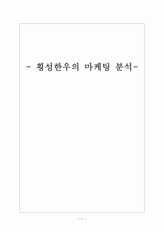 횡성한우의 마케팅 분석