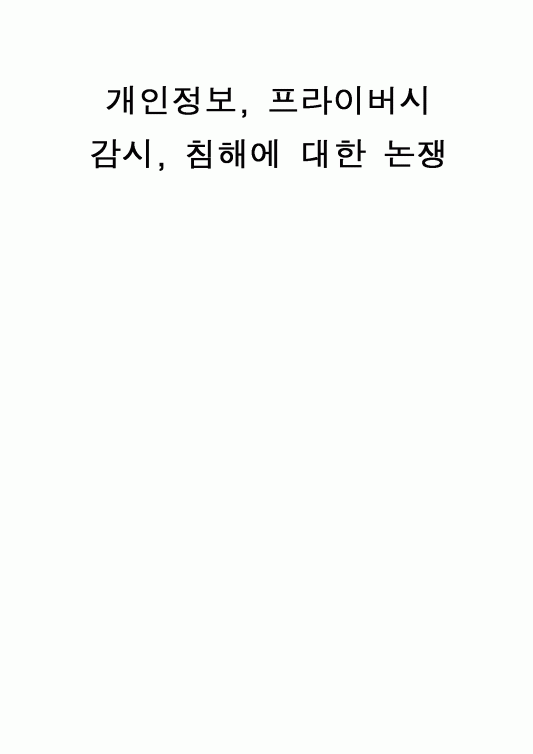 개인정보 관리의 필요성 대책 방안