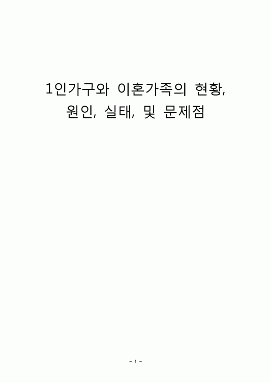 1인가구와 이혼가족의 현황, 원인, 실태, 및 문제점