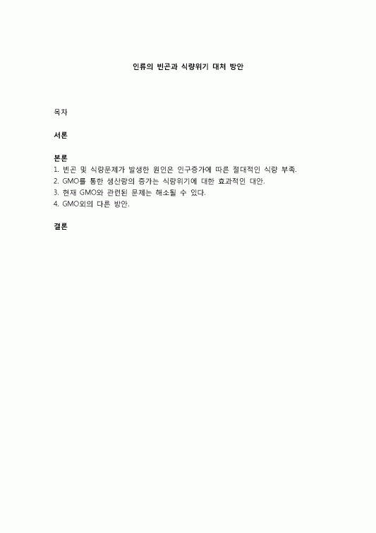인류의 빈곤과 식량위기 대처 방안