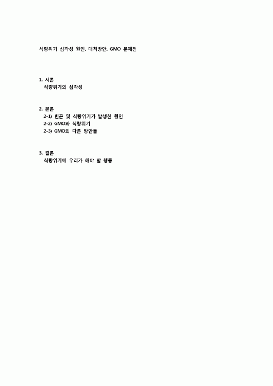 식량위기 심각성 원인, 대처방안, GMO 문제점