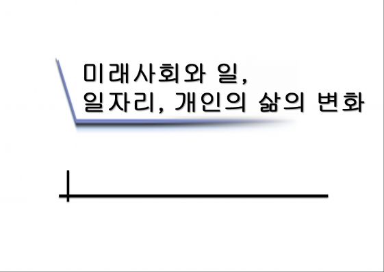 미래사회와 일, 일자리, 개인의 삶의 변화 대학 발표 수업