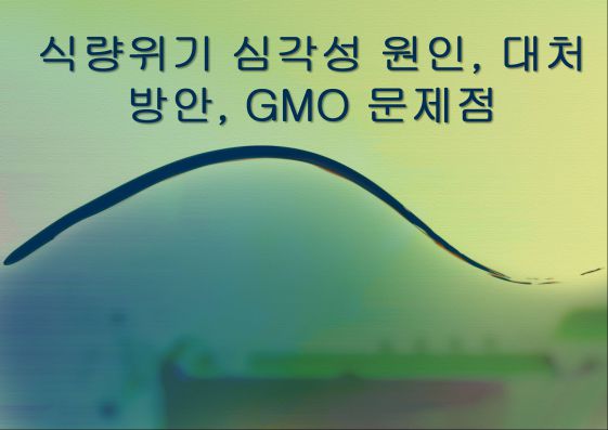식량위기 심각성 원인, 대처방안, GMO 문제점 발표