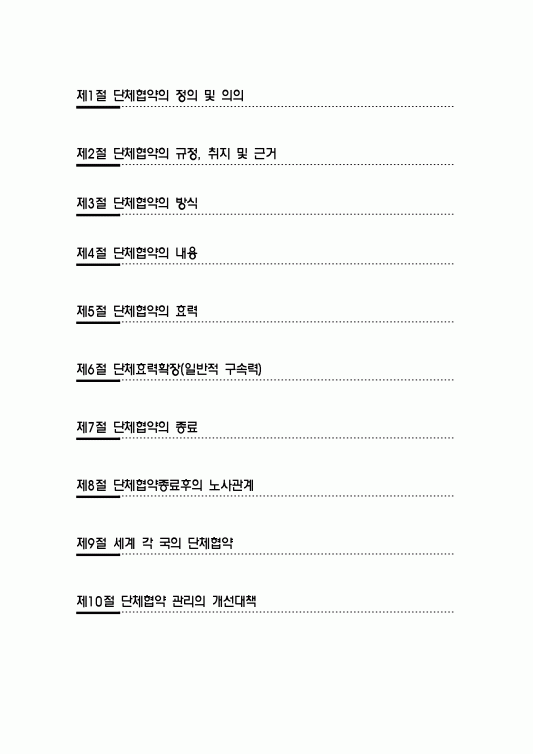 [비즈니스/경제] 단체협약