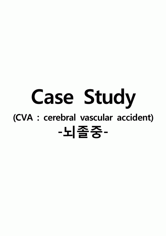 [성인간호학][뇌졸중][CVA]케이스스터디(Case Study), 문헌고찰[Cerebral Vascular Accident]