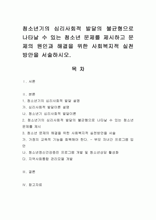 청소년기의 심리사회적 발달의 불균형으로 나타날 수 있는 청소년 문제를 제시하고 문제의 원인과 해결을 위한 사회복지적 실천방안을 서술.