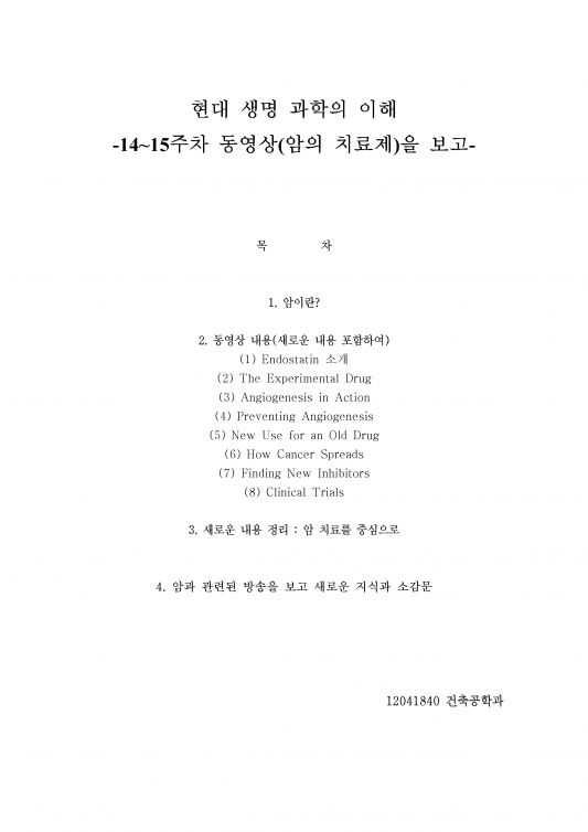 현대생명과학의이해_암에 관한 동영상 내용 요약 및 추가자료