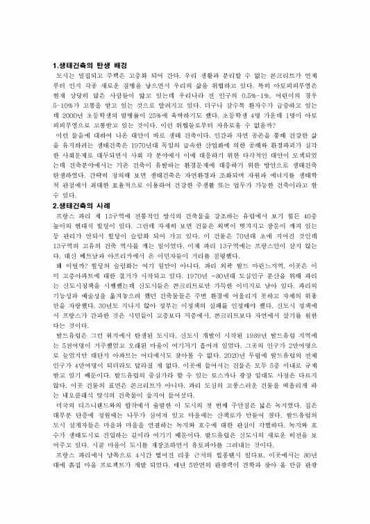 생태건축이 생명을 살린다.