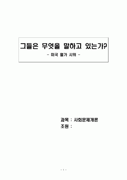 그들은 무엇을 말하고 있는가? - 미국 월가 시위