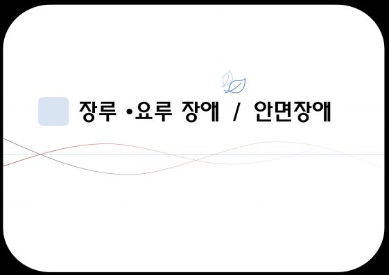 장루 •요루 장애 / 안면장애.ppt
