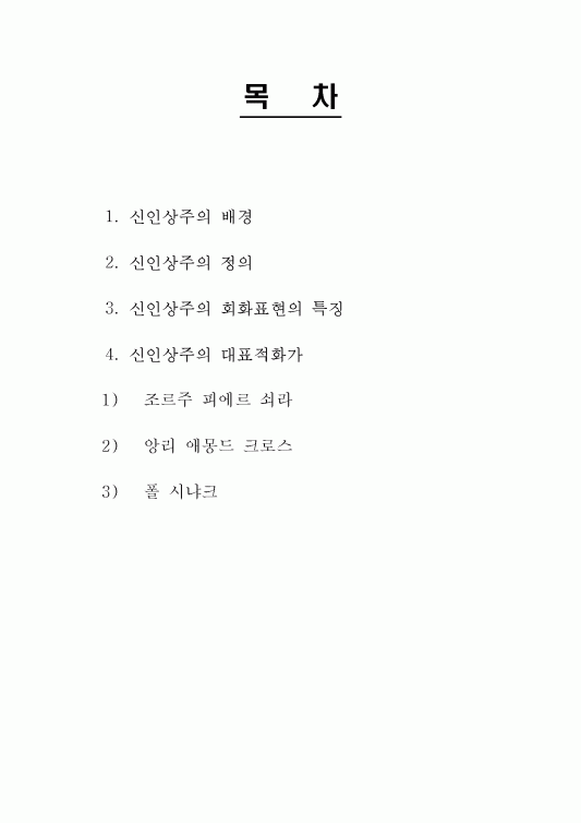신인상주의 레포트 자료