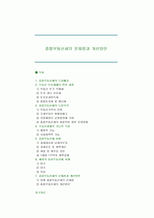 [종합부동산세] 종합부동산세의 문제점과 개선방안