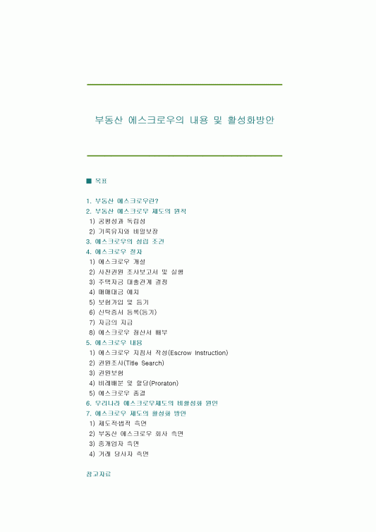 [에스크로우] 부동산 에스크로우의 내용 및 활성화방안