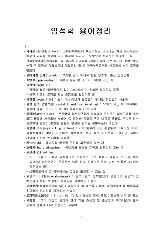 암석학 용어 정리