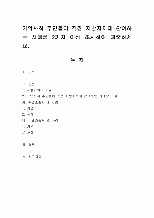 지역사회 주민들이 직접 지방자치에 참여하는 사례를 2가지 이상 조사하여 제출.