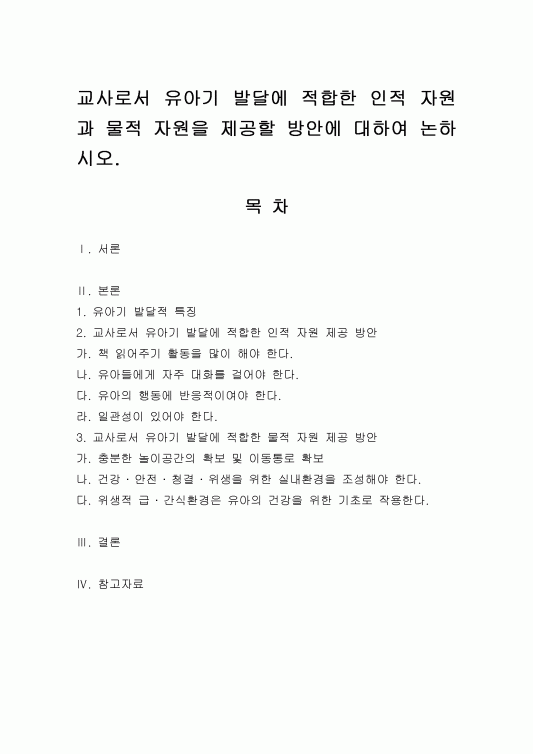 교사로서 유아기 발달에 적합한 인적 자원과 물적 자원을 제공할 방안에 대하여 논하시오.