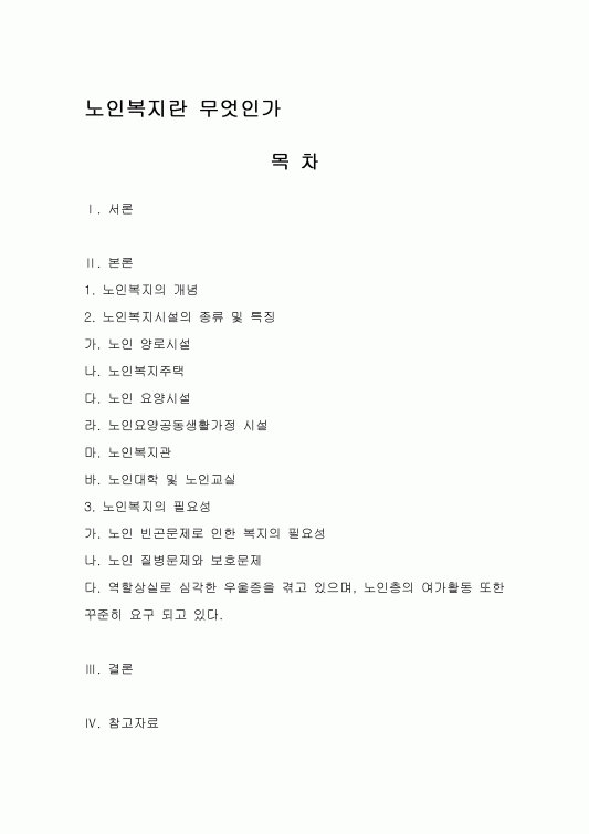 노인복지란 무엇인가