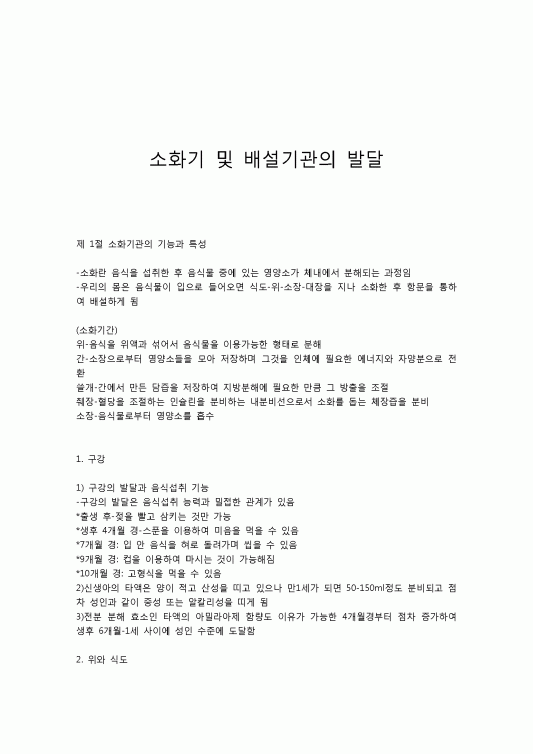 소화기 및 배설기관의 발달