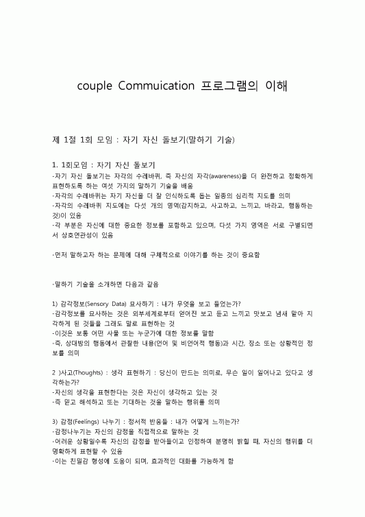 커플 커뮤니케이션 (couple Commuication) 프로그램의 이해