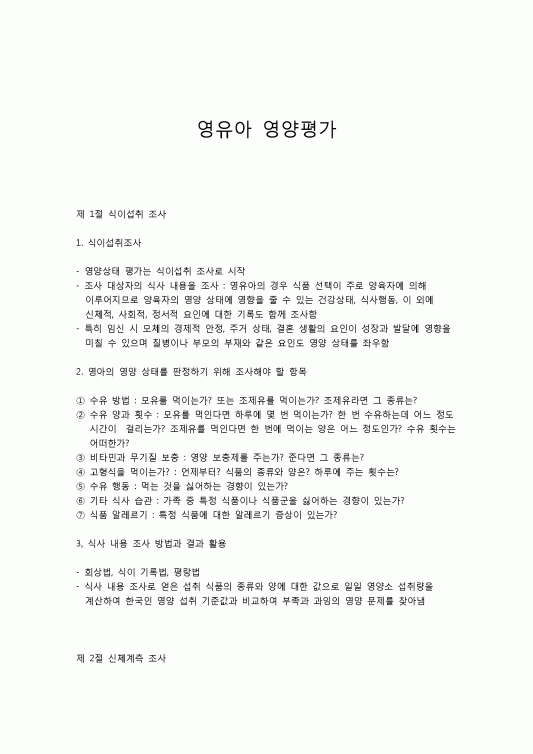 영유아 영양평가