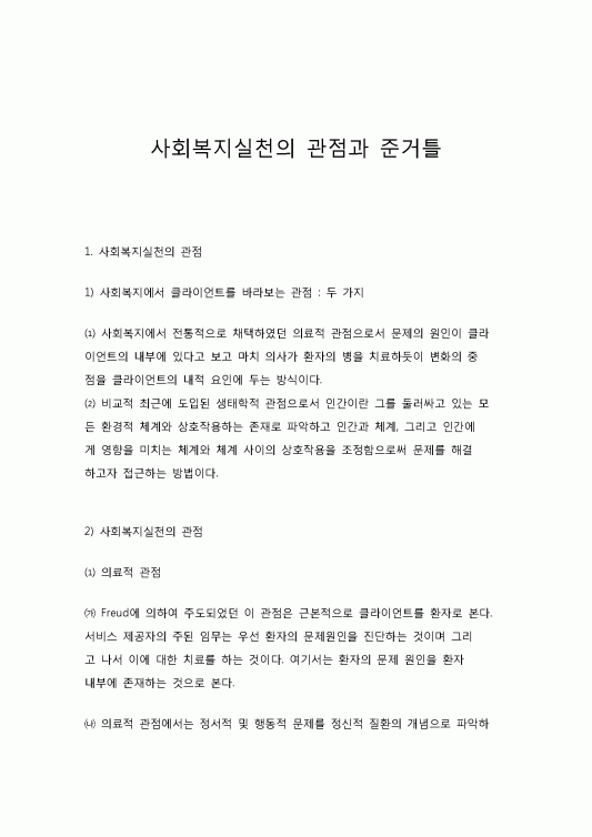 [사회복지] 사회복지실천의 관점과 준거틀